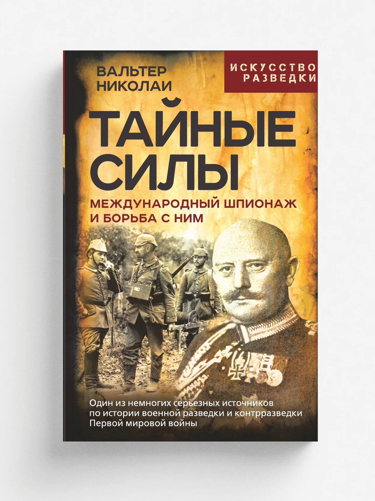 Тайные силы. Международный шпионаж и борьба с ним