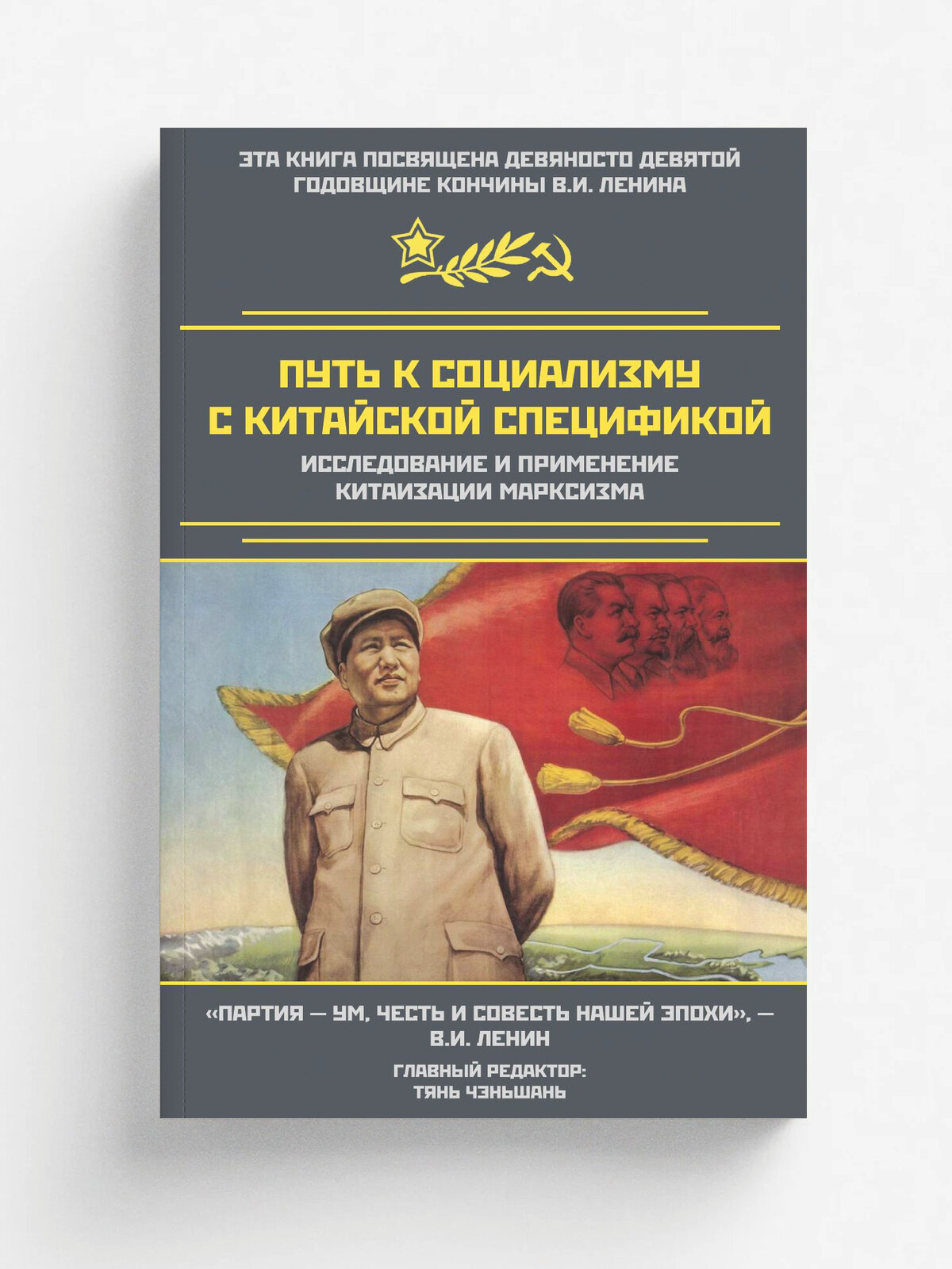 Путь к социализму с китайской спецификой
