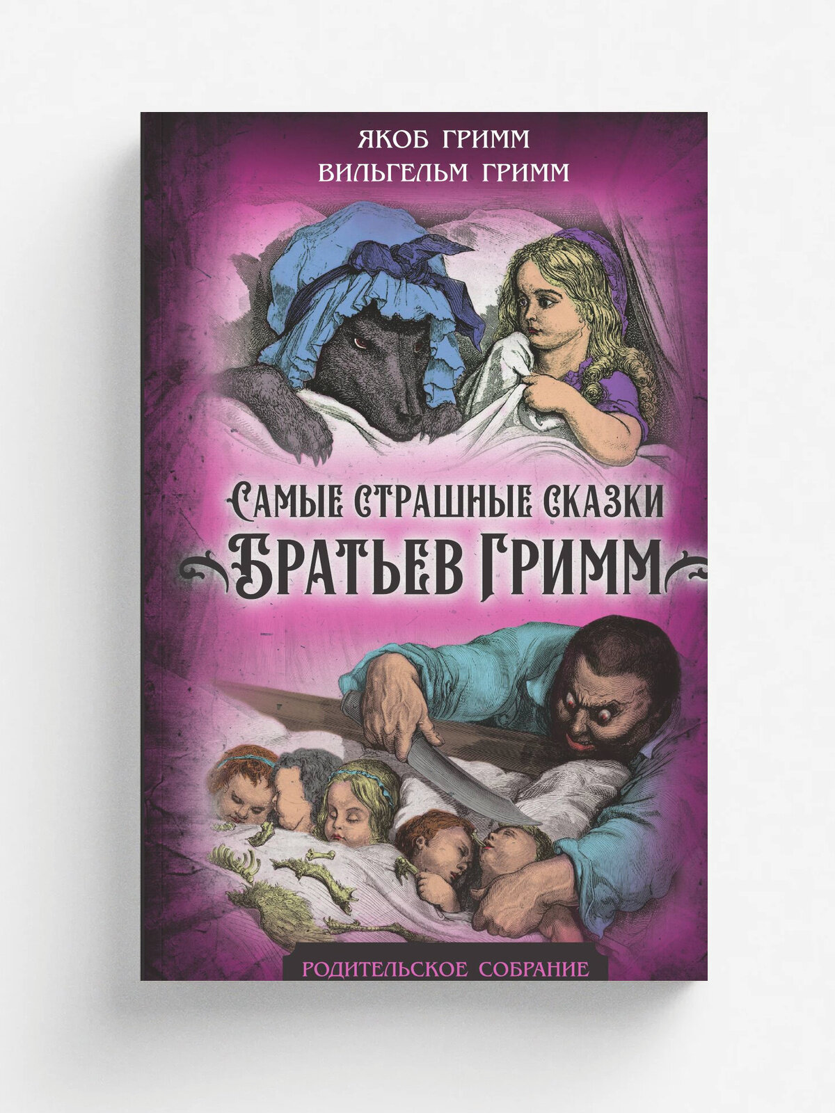Самые страшные сказки Братьев Гримм