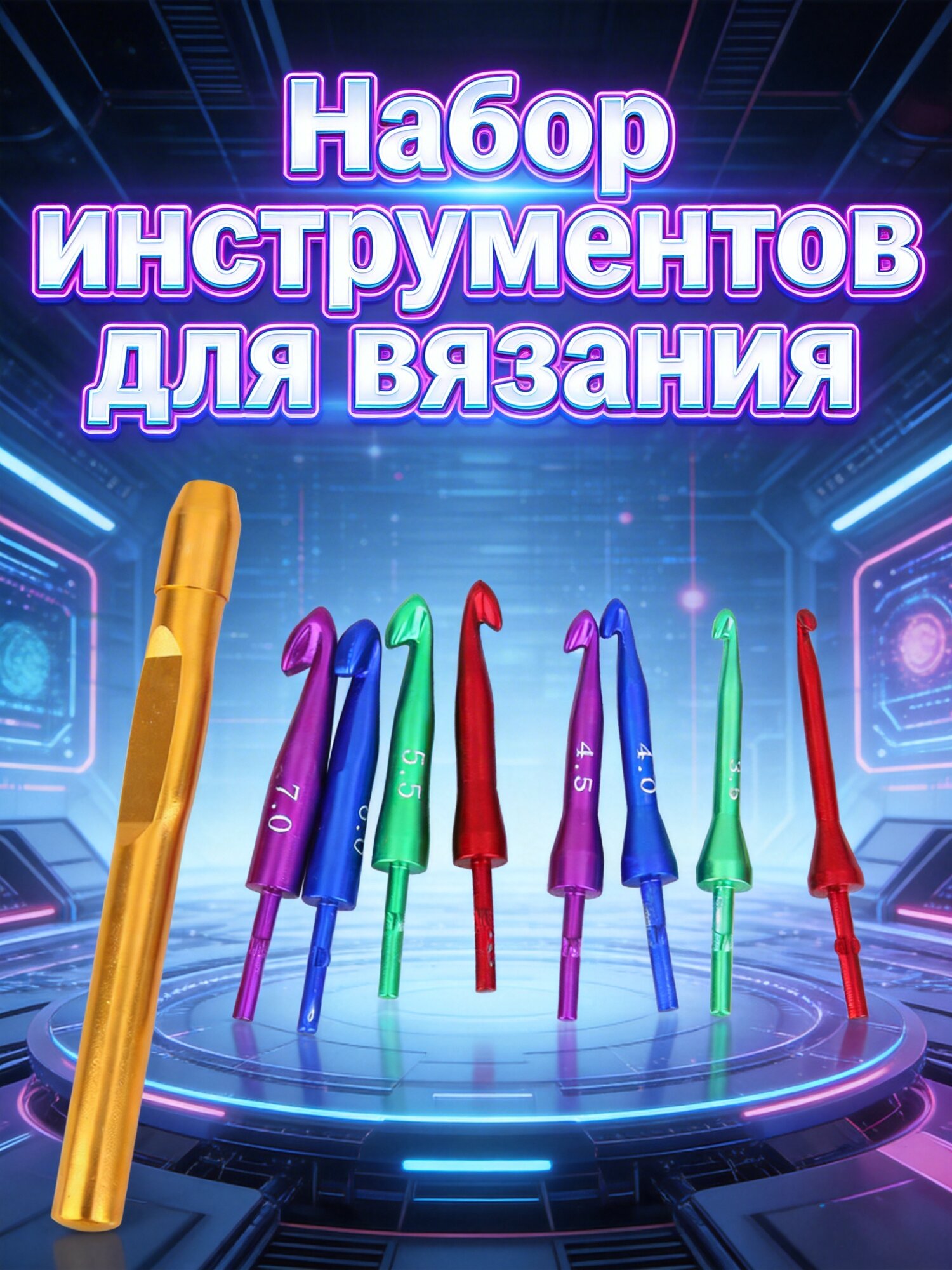 Набор алюминиевых крючков с ручками разного цвета для вязания