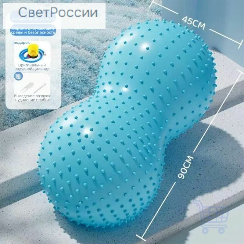 Пропс для йогиСенсорный мяч-арахис для детей, усиленный, с массажными шипами, для развивающих игр, ЛФК, йоги и фитнеса (45см*90см)