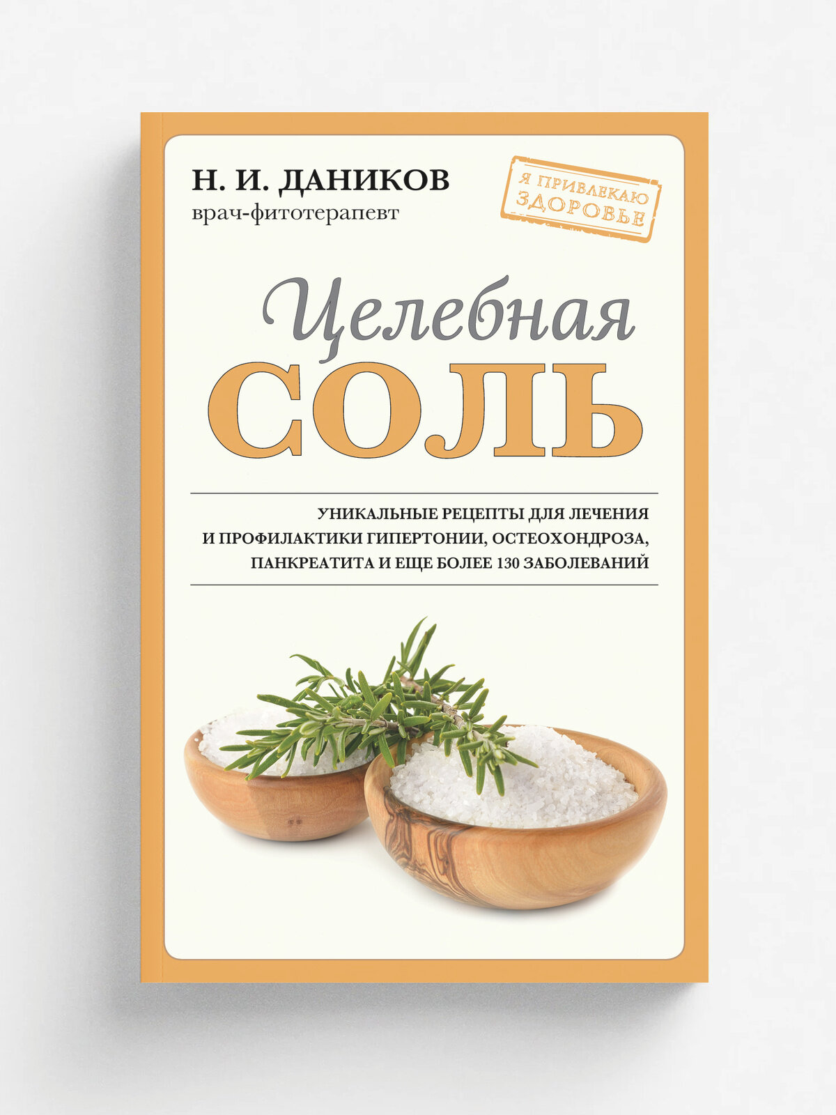 Целебная соль