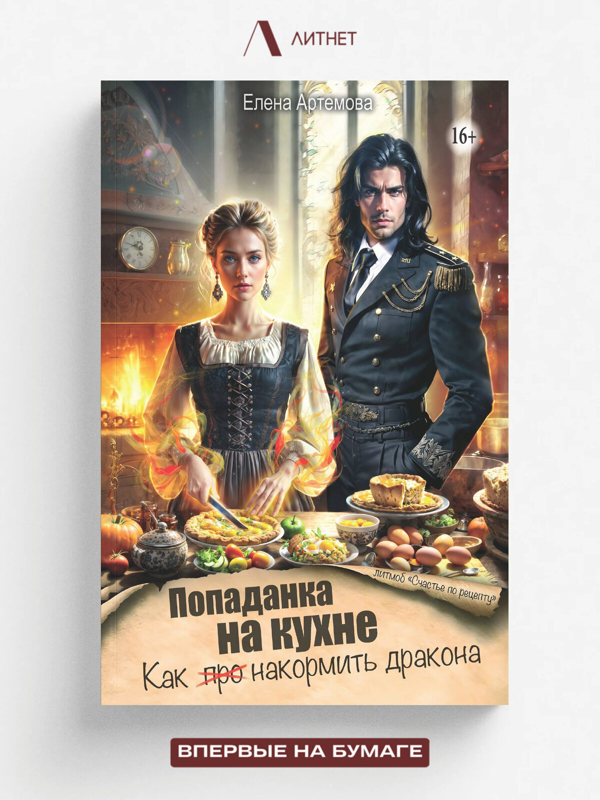 Попаданка на кухне. Как накормить дракона