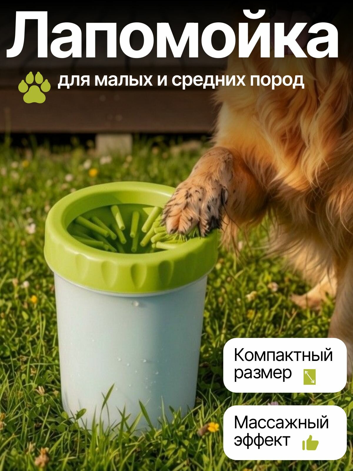 Лапомойка для мытья лап у собак малых, средних пород для маленьких собак для средних собак