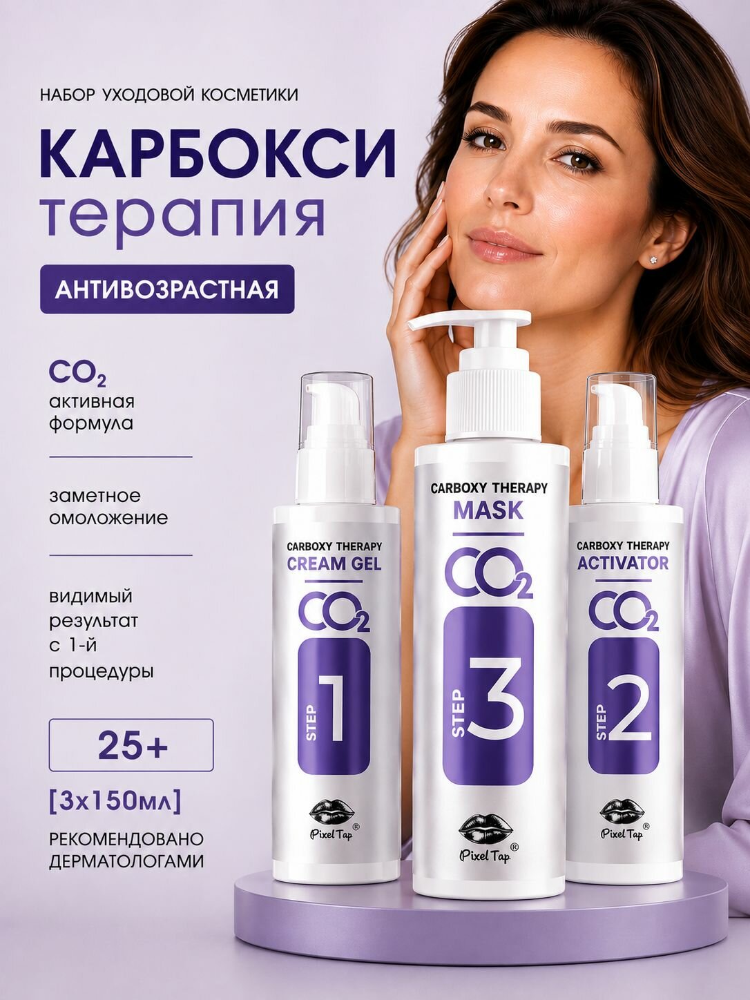 Карбокситерапия для лица PixelTap CO антивозрастной безинъекционный набор 3 шага, омоложение, лифтинг и сияние кожи