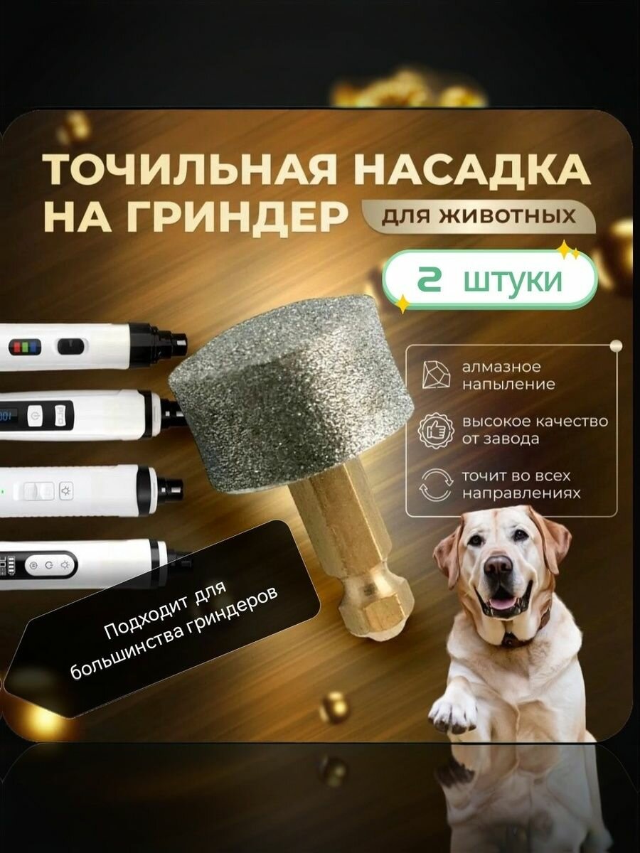 Точильный камень 2 штуки, алмазный для когтей, сменная насадка для гриндера для собак для кошек насадка для дремеля для груминга