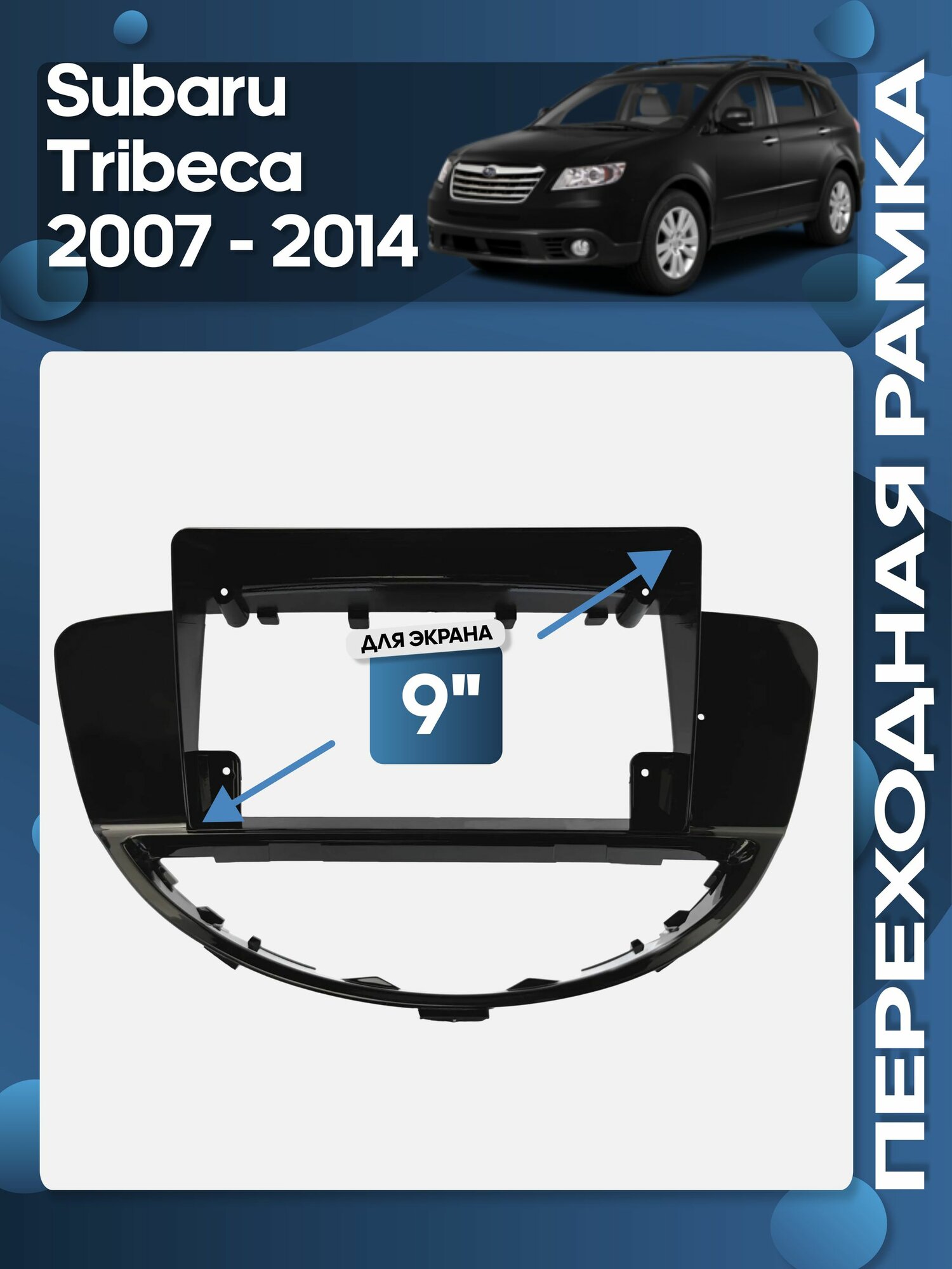 Рамка переходная Subaru Tribeca 2007 - 2014 для 9" магнитолы / Wide Media