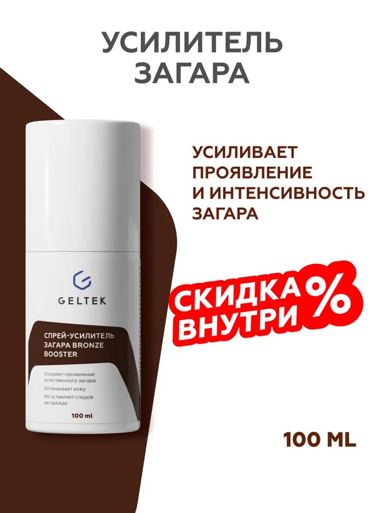 Гельтек Спрей-усилитель активатор загара для лица и тела Bronze Booster, 100 мл