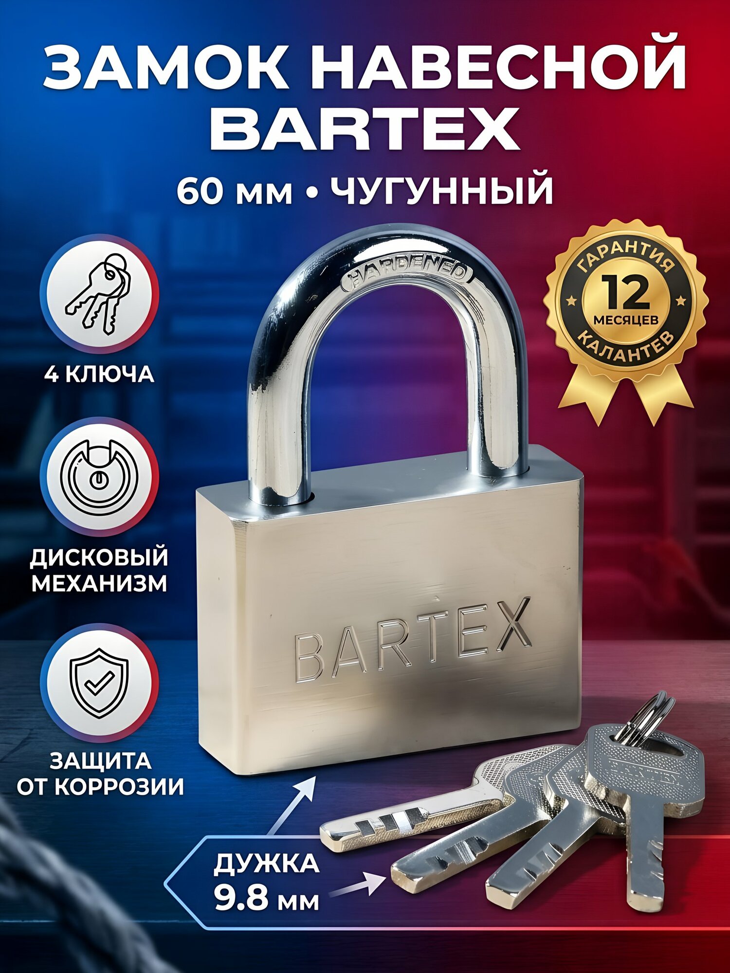 Замок навесной Bartex 60 мм, чугунный корпус, дисковый механизм, никелированный, 4 ключа, антикоррозийное покрытие
