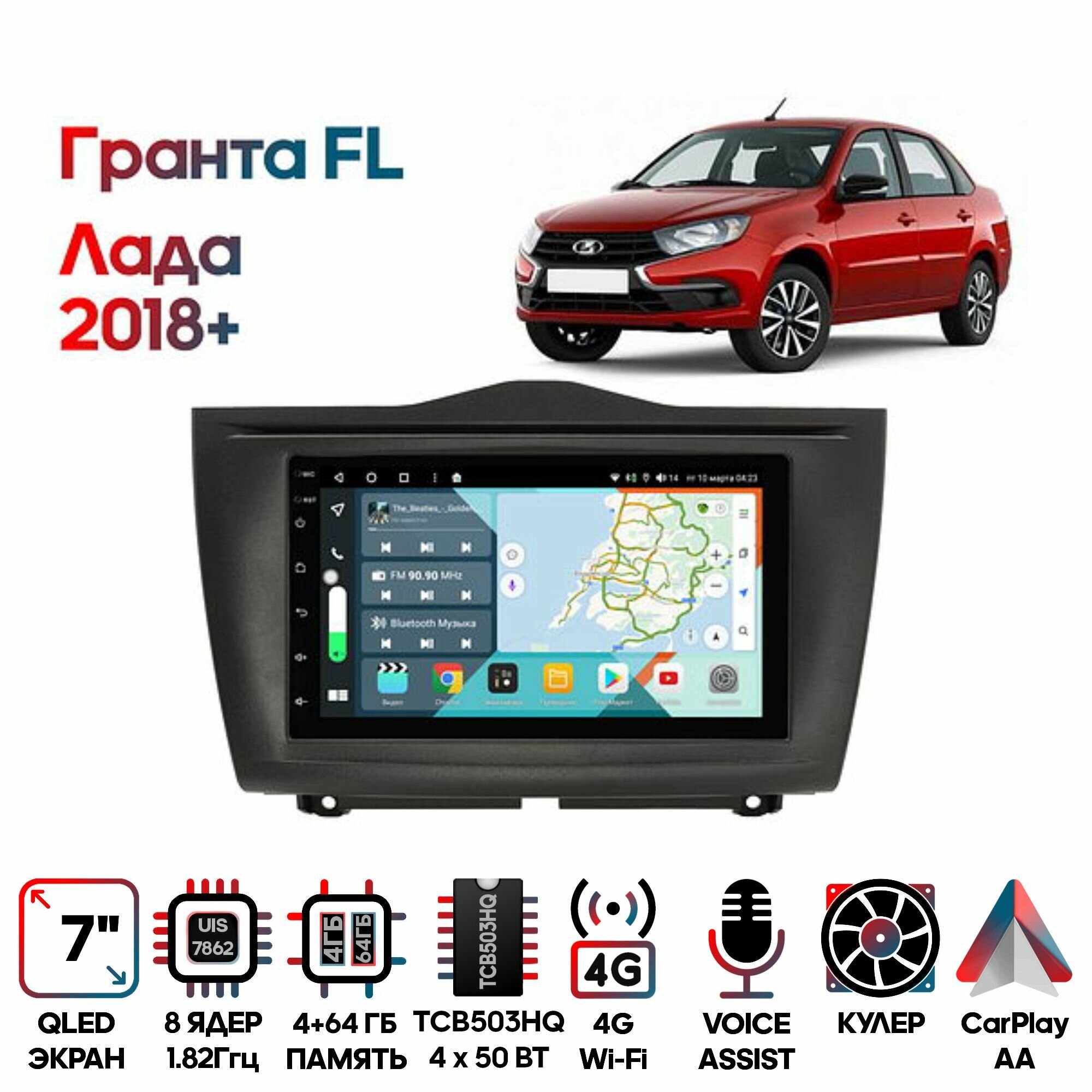 Магнитола Лада Гранта (Lada Granta FL) 2018+ / 7 дюймов, 2DIN, 178*102, 4/64GB, 8 ядер, DSP, 4G, Android 10 / Wide Media