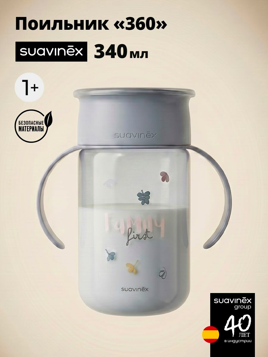 SUAVINEX поильник детский с технологией 360, поильник непроливайка, кружка детская 340 мл