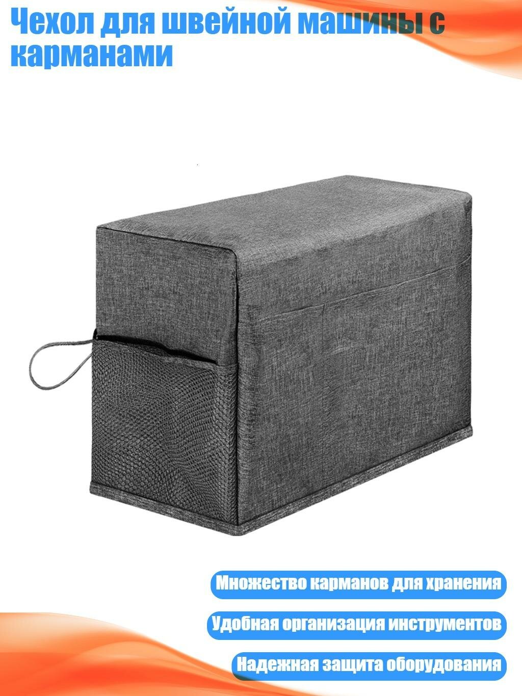 Чехол для швейной машины с карманами