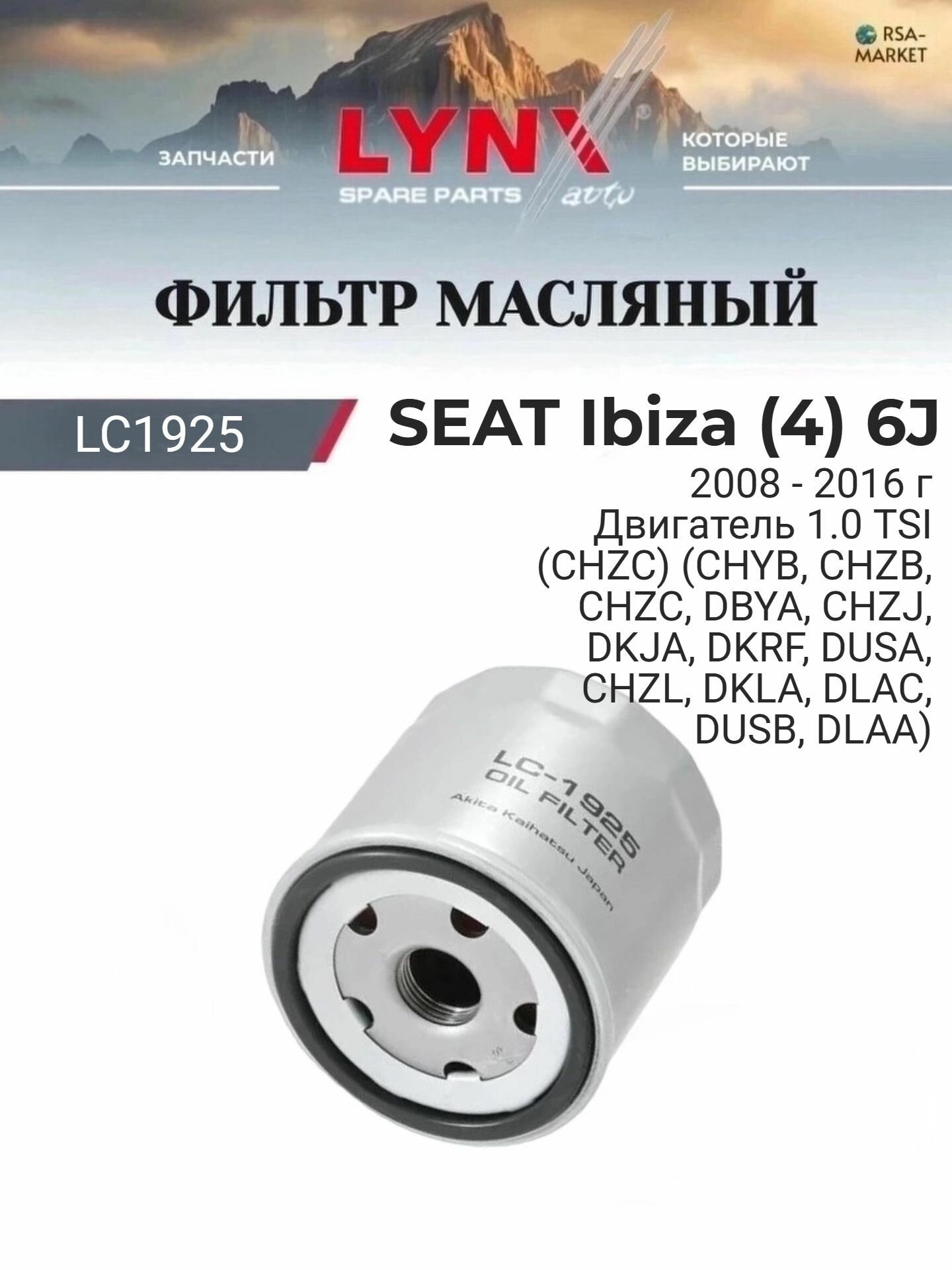 Масляный фильтр для SEAT Ibiza (4) 6J 2008-2016 г. Двигатель 1.0 TSI (CHZC) (CHYB, CHZB, CHZC, DBYA, CHZJ, DKJA, DKRF, DUSA, CHZL, DKLA, DLAC, DUSB, DLAA) Сеат Ибица LYNXauto