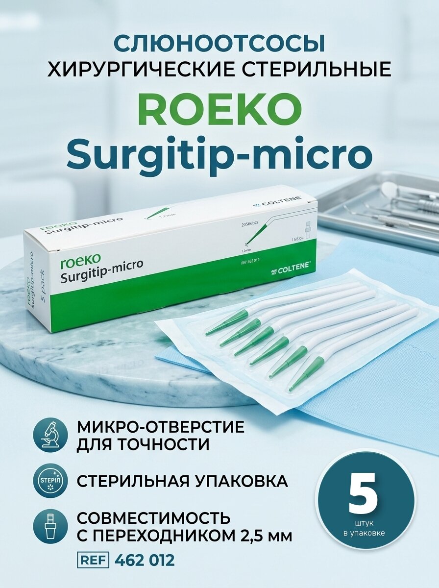 Слюноотсосы хирургические стерильные ROEKO Surgitip micro, 5 шт.