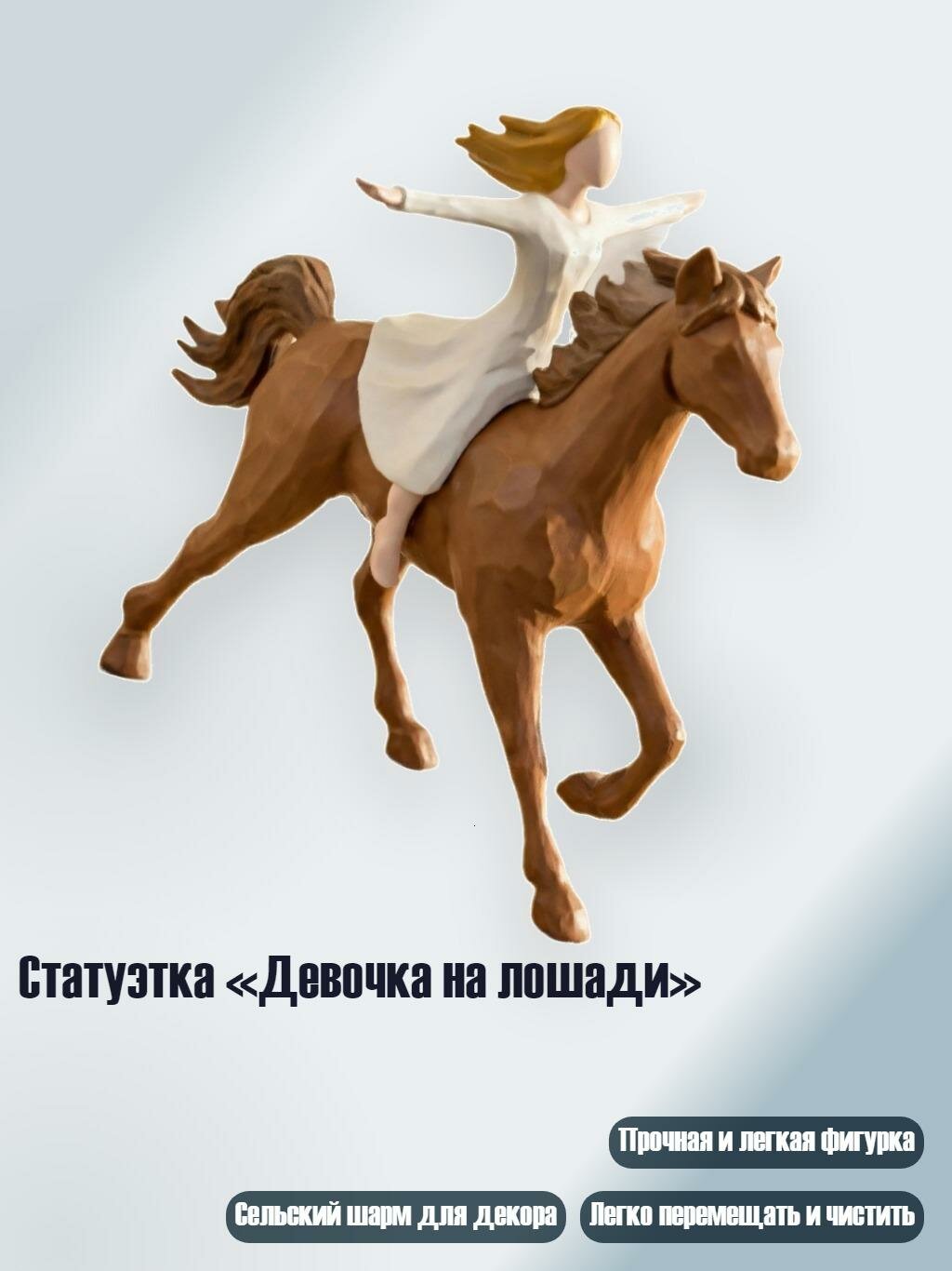 Статуэтка «Девочка на лошади», 1