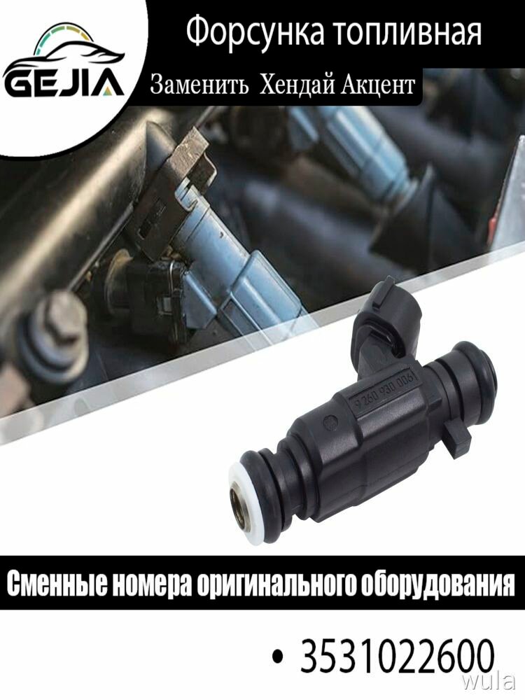 Форсунка топливная GEJIA 3531022600, Y-образная, для Hyundai Accent, черная