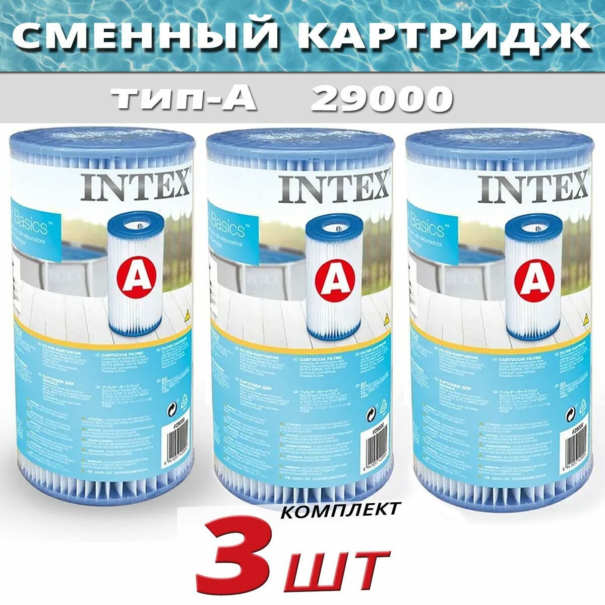 Фильтр для бассейна тип А (арт. 29000), Комплект из 3х штук.