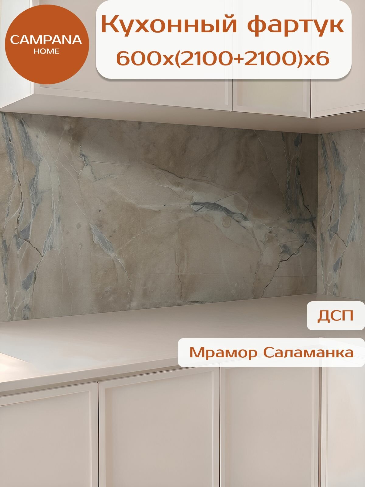 Кухонный фартук настенный Мрамор Саламанка (2100+2100)х600х6 ДСП