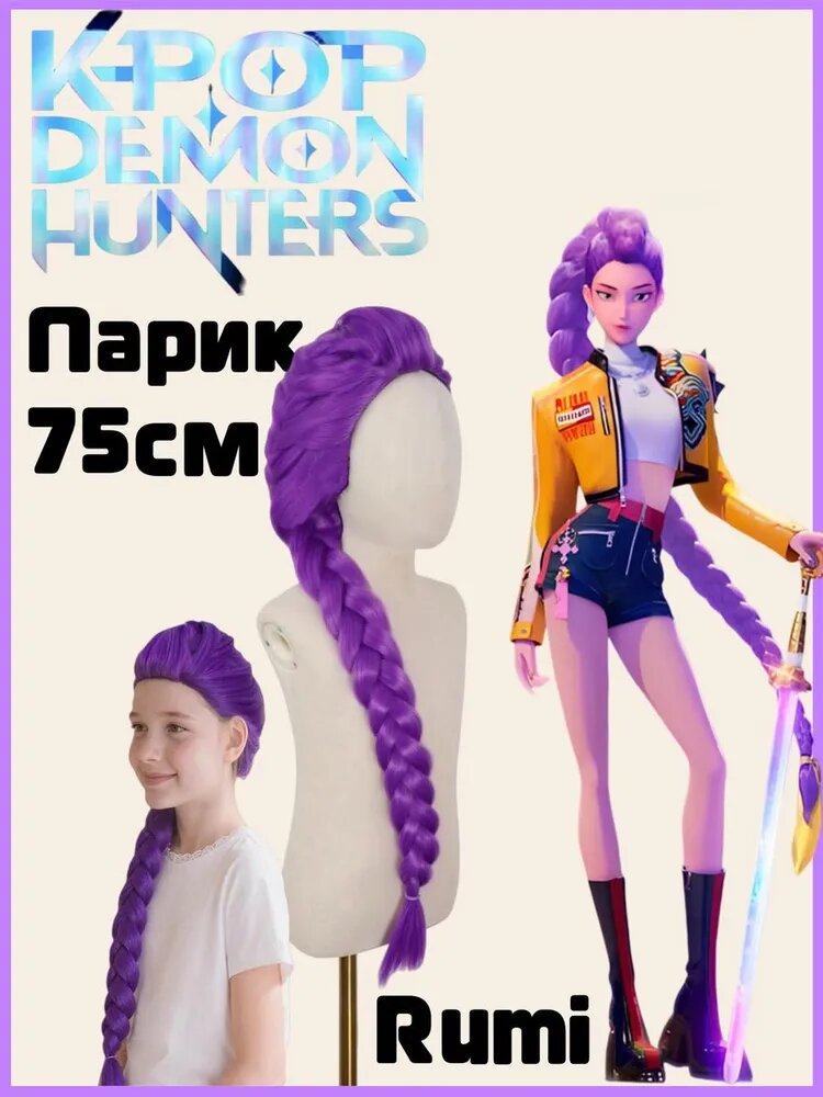 Парик Кей-поп-охотницы на демонов Руми мягкие / K-POP, KPop Demon Hunters Romance парик 75cm