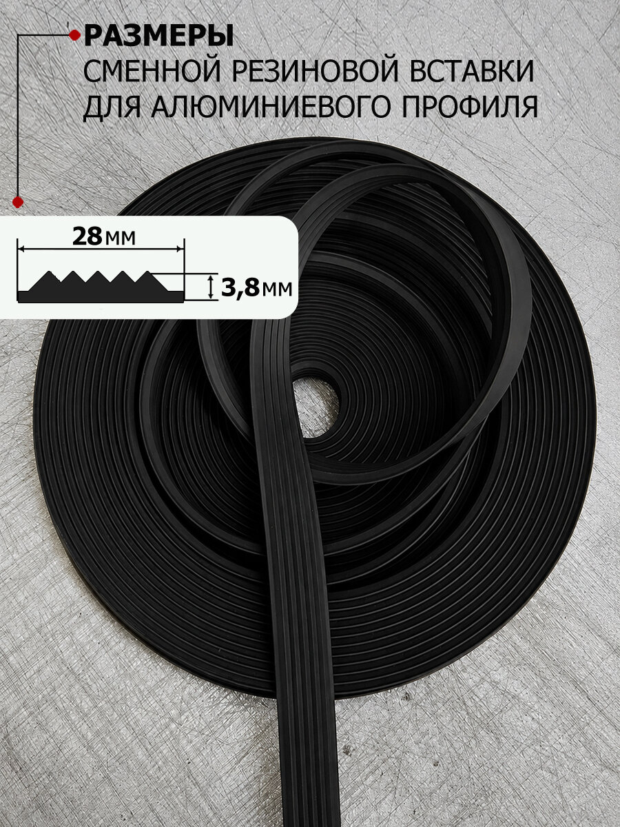 Сменная резиновая вставка в алюминиевый угол-порог, 2 м х 28 мм, черная