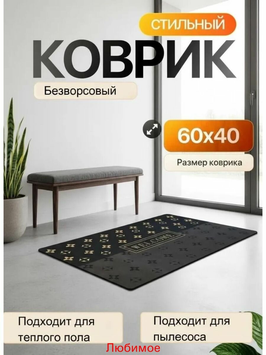 Коврик придверный 40x60 см