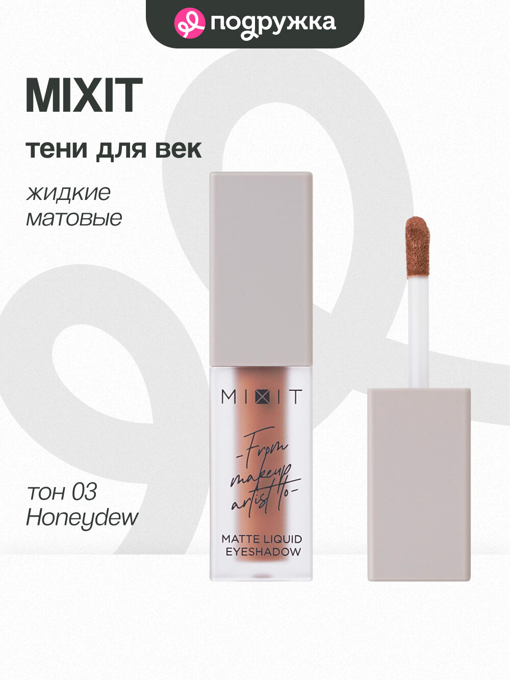 Тени для век MIXIT MATTE LIQUID EYESHADOW жидкие матовые тон 03 Honeydew