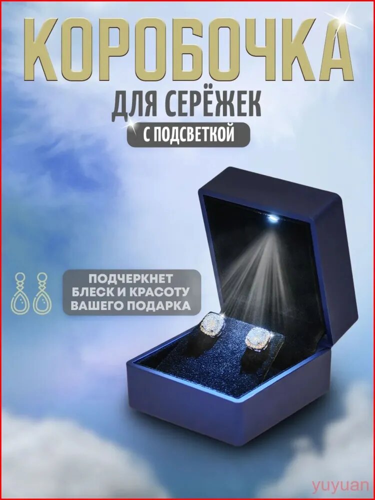 Коробочка для сережек с подсветкой, темно-синяя