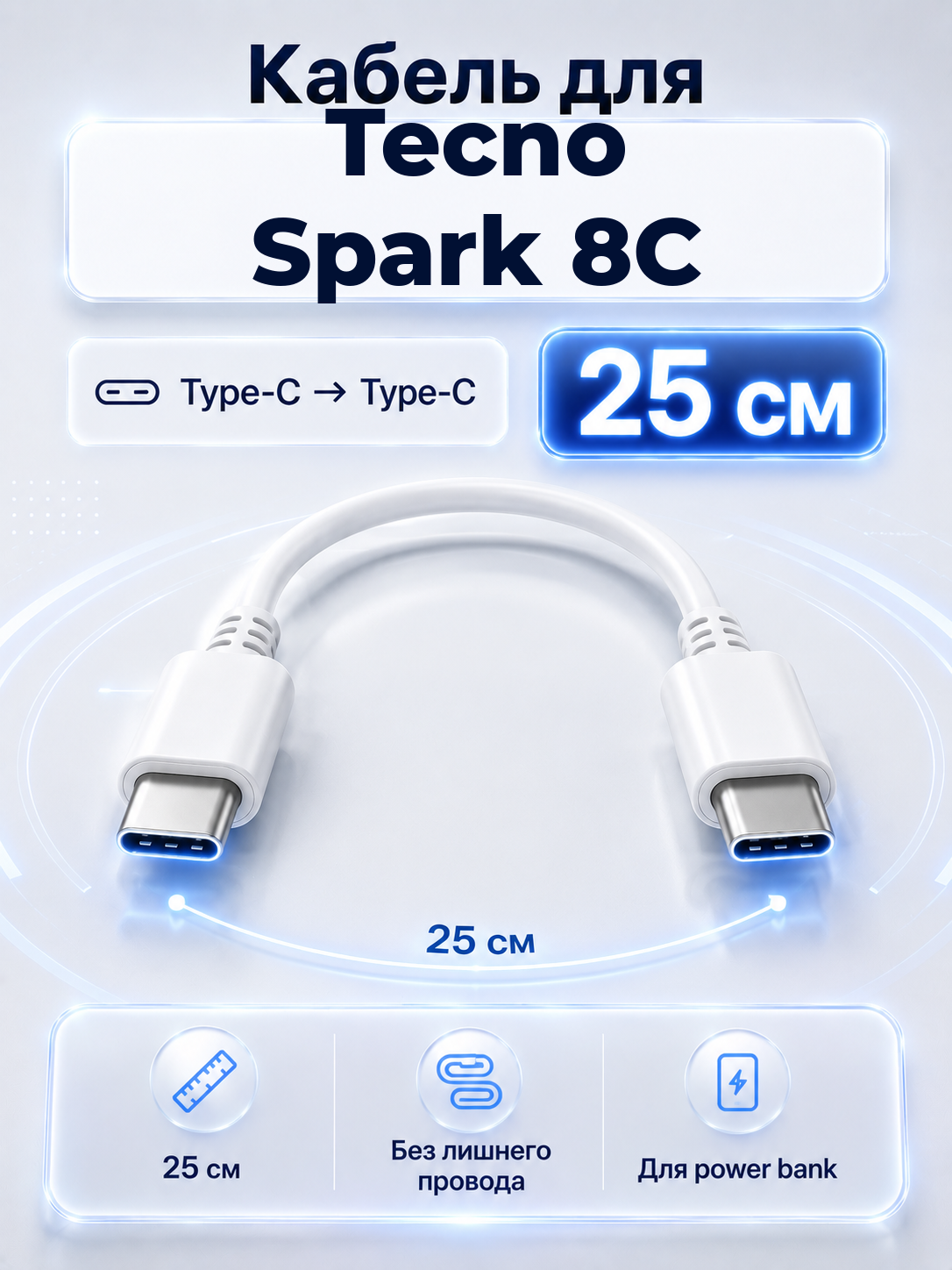 Короткий кабель для Tecno Spark 8C Type-C на Type-C, 25 см