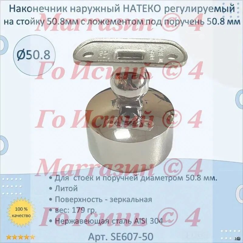 Наконечник на стойку наружный натеко диам. 50.8 мм. для перил 50.8 мм