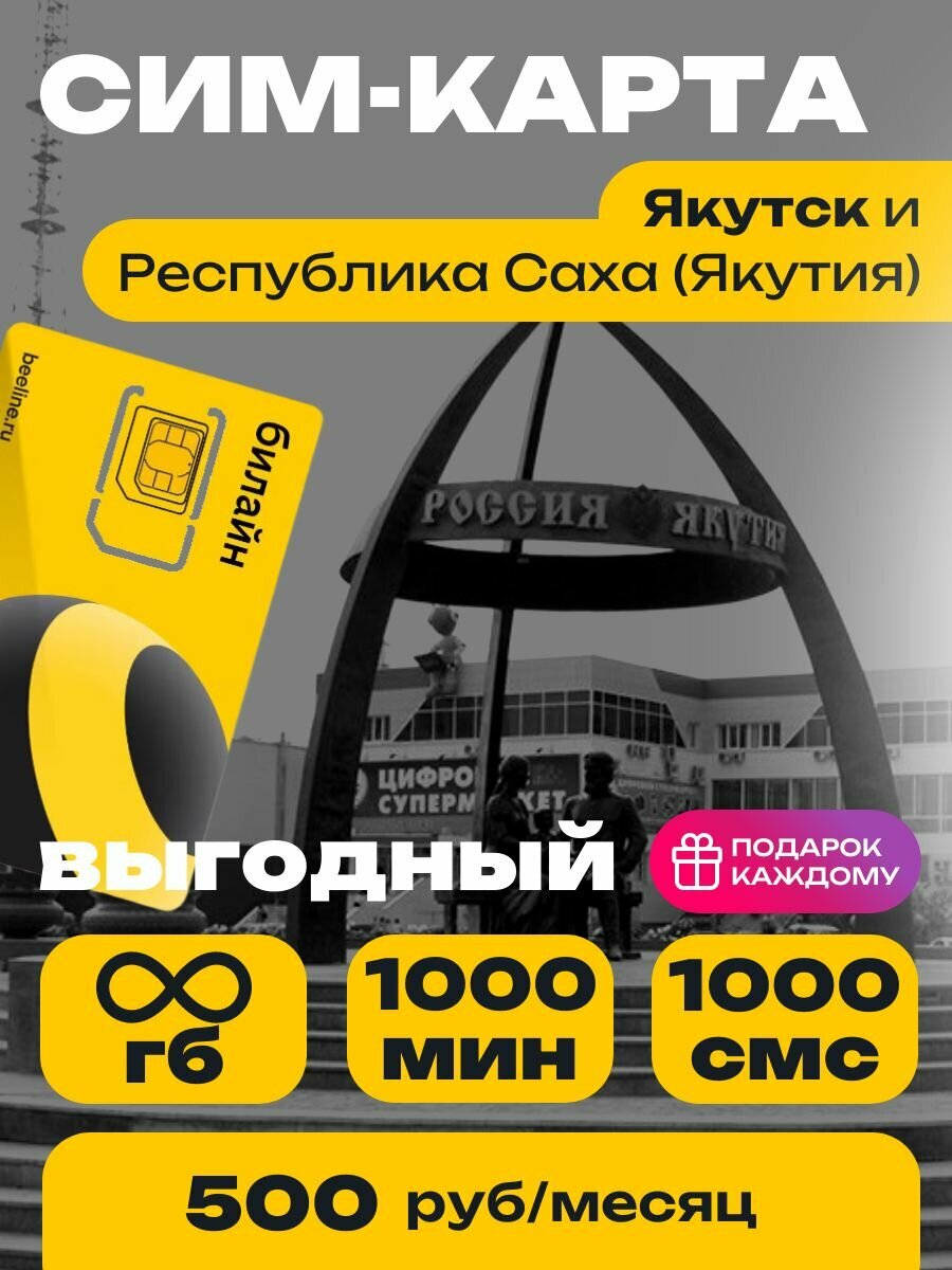 Сим-карта Билайн тариф Выгодный Республика Саха (Якутия) Безлимитный интернет и 1000 минут за 500 руб.