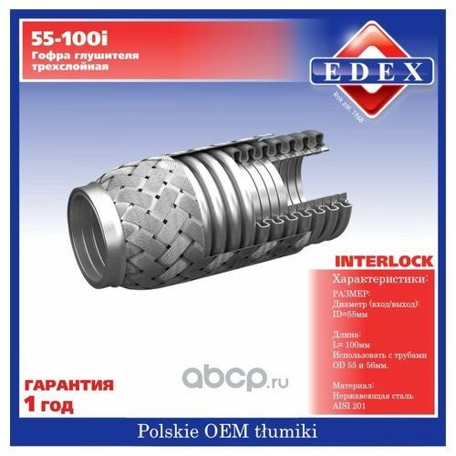 Гофра глушителя Edex 55100I