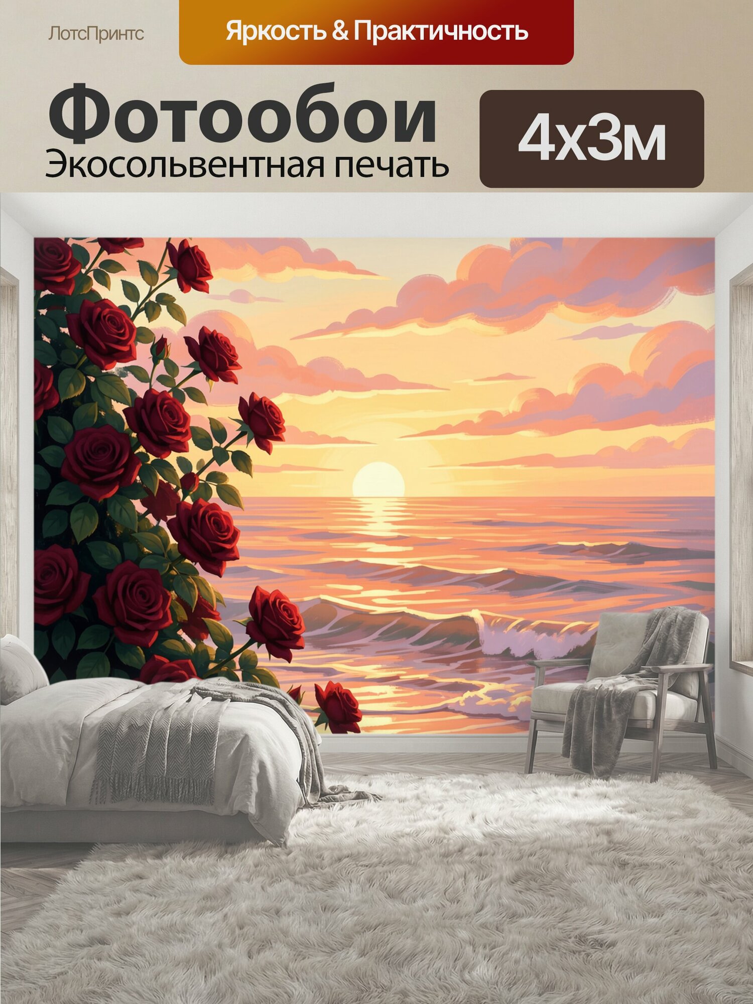 Фотообои "Алые розы у моря на закате. Романтичная цифровая иллюстрация: бордовые бутоны на фоне морского берега, нежные персиково-розовые." 400x300 см. экосольвентная печать