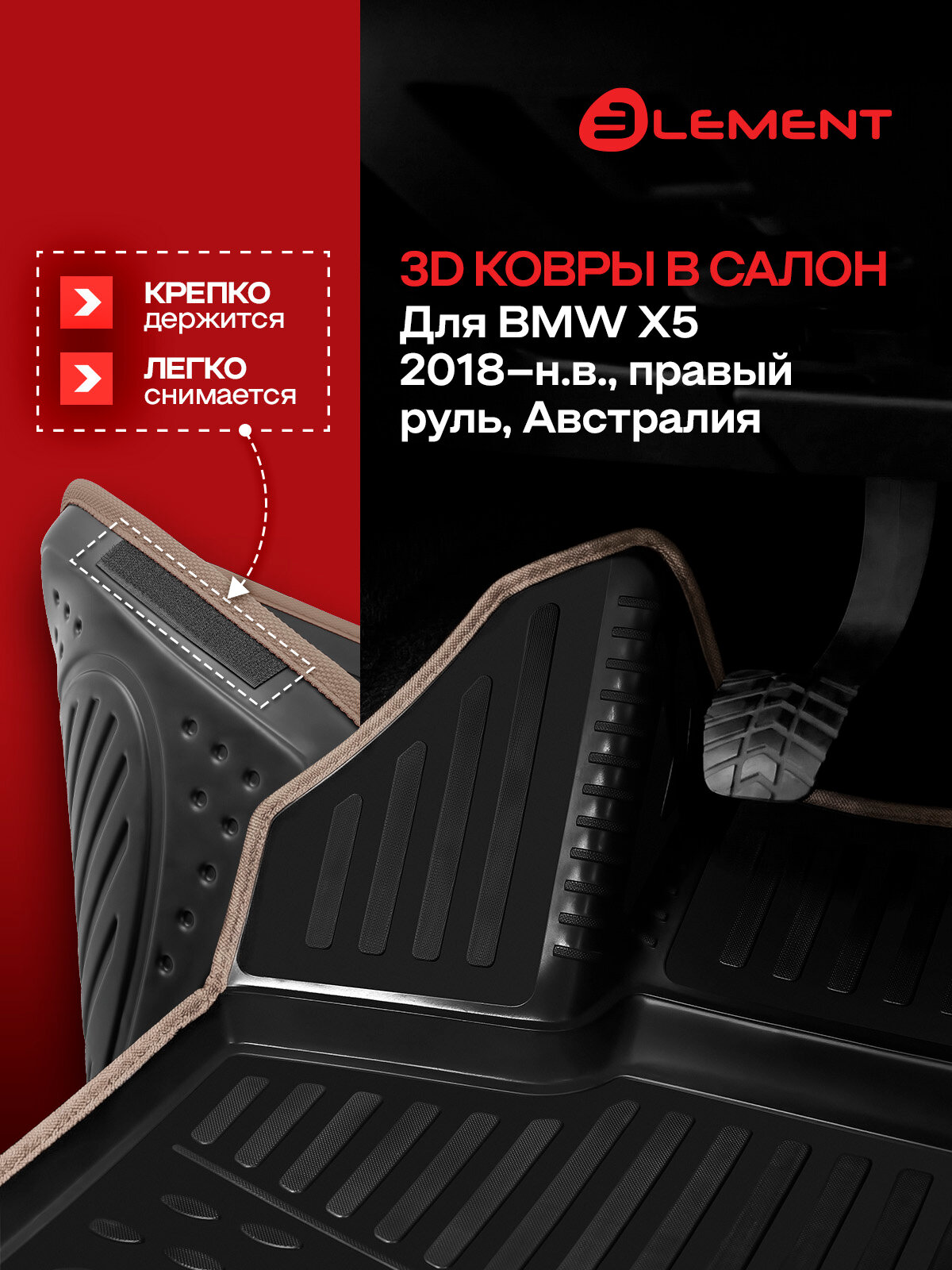 Коврики 3D в салон для BMW X5 2018-, правый руль, Австралия,4 шт. (бежевый кант, полиуретан) / БМВ Х5
