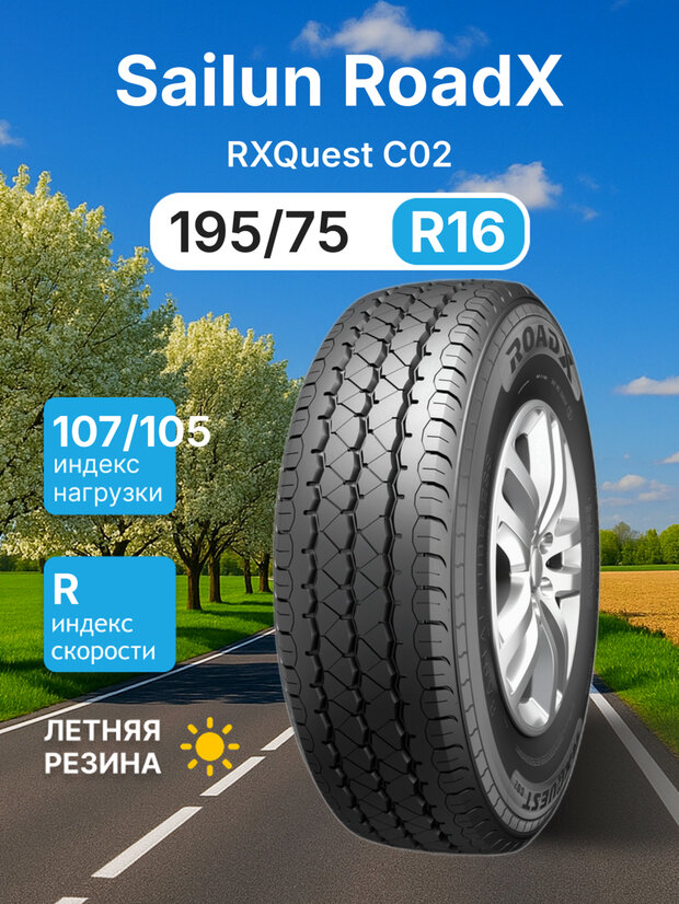 Летняя шина Sailun RoadX RXQuest C02 195/75R16C 107/105R TL