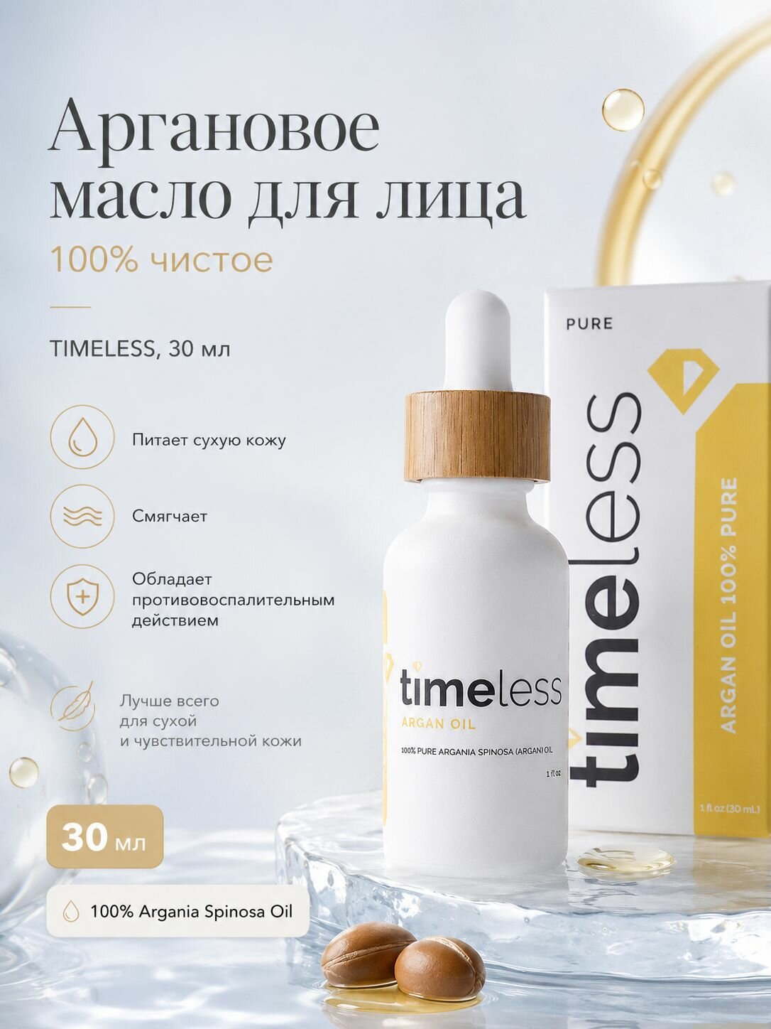 Аргановое масло для лица TIMELESS, 100 % чистое, 30 мл