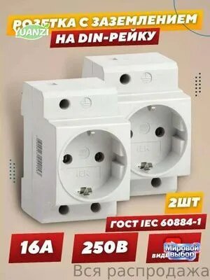 Розетка на дин рейку модульная в щиток с заземлением 16А (2 шт)