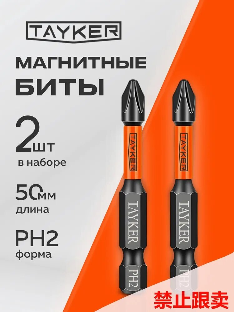 Биты магнитные S2 PH2 x 50 мм 2 шт