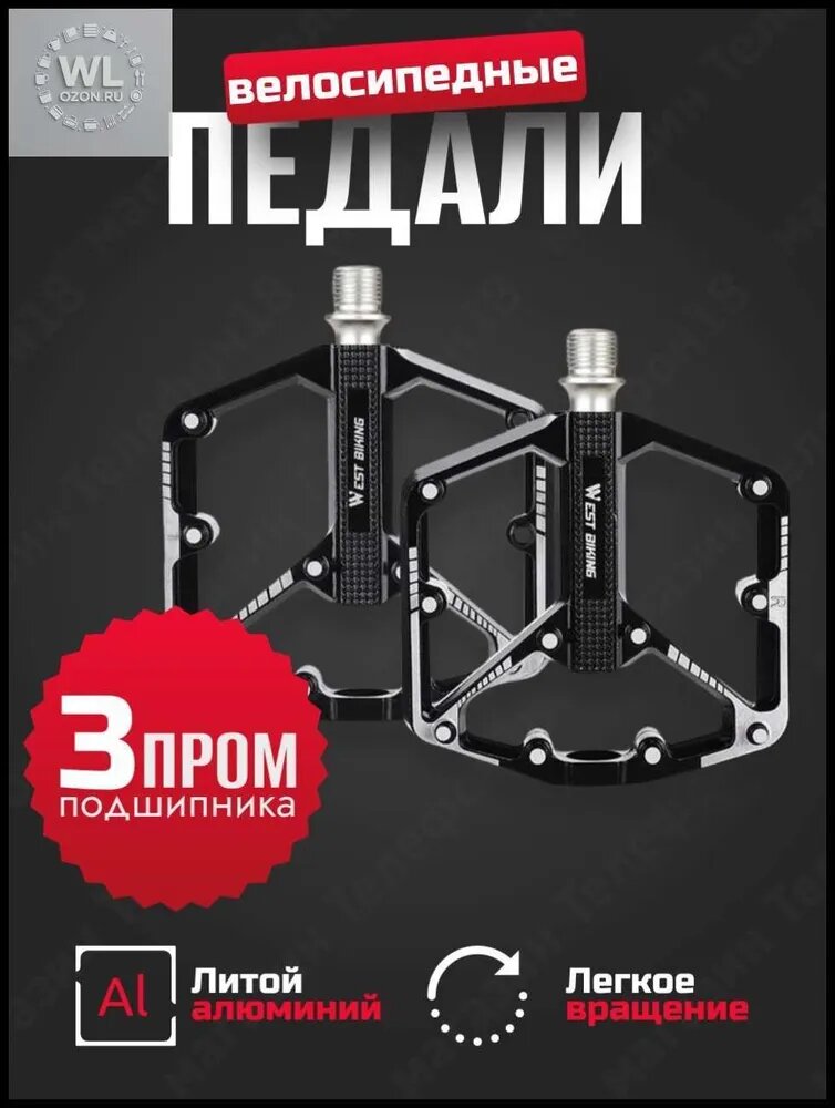 Педали велосипедные на 3-х Промподшипниках West Biking