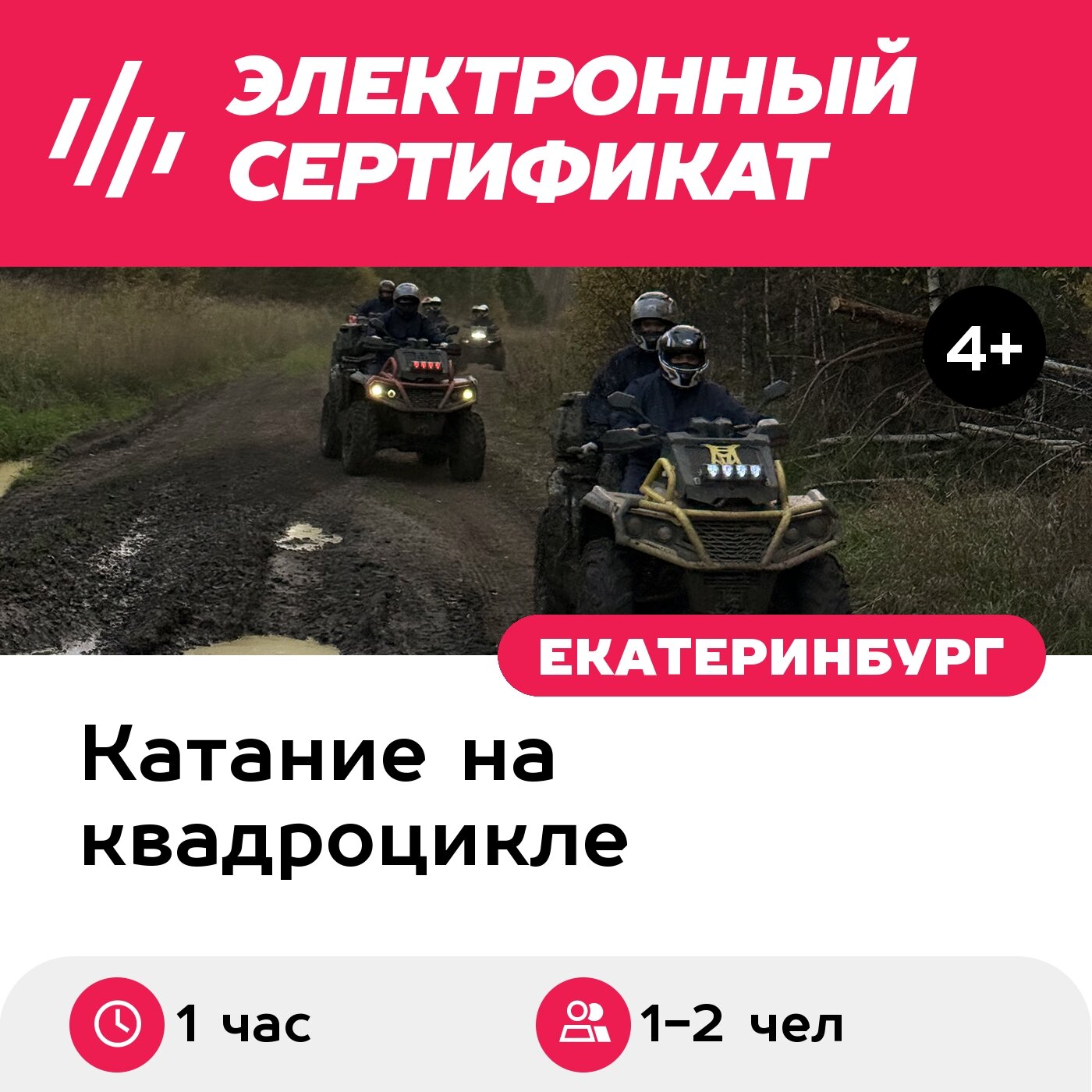 Подарочный сертификат Тур на квадроцикле AODES 850-1000 кубов Первое знакомство, 1-2 чел (будни)