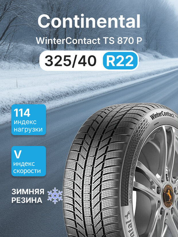 Зимняя нешипованная шина Continental WinterContact TS 870 P 325/40 r22 114V