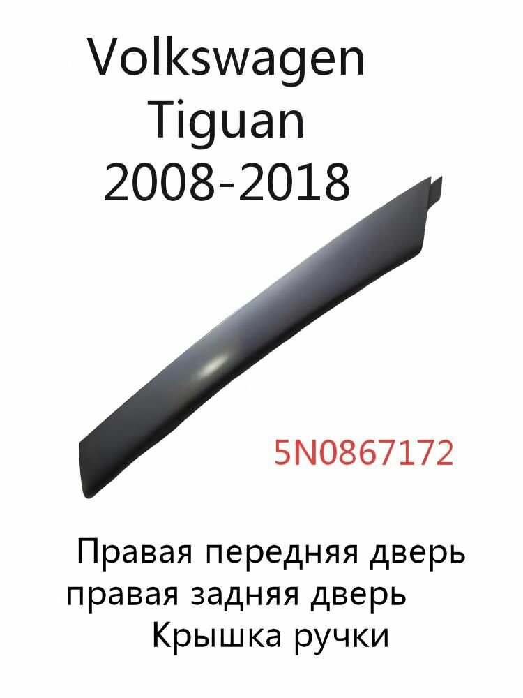 Декоративная крышка внутренней ручки двери левая 5N0867171 для VW Tiguan 2008-2018
