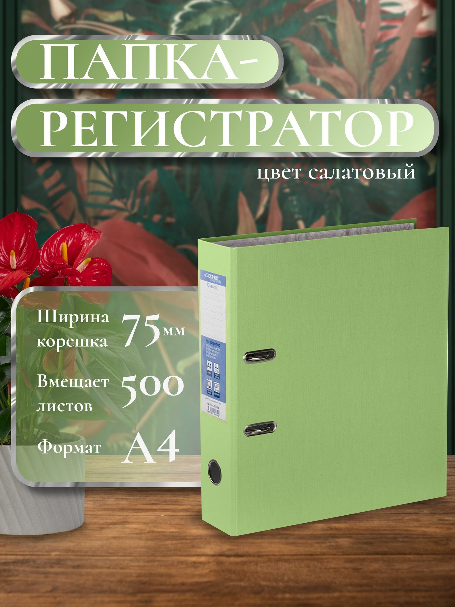 Папка-регистратор А4 75мм салатовая с карманом "Classic" PVC