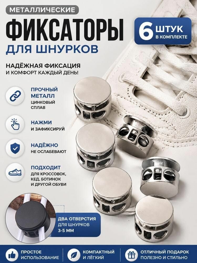 Фиксаторы для шнурков