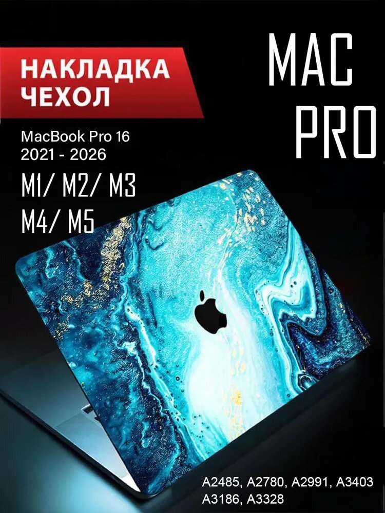 Чехол для MacBook Pro 16 M1 M2 M3 M4 M5 / Пластиковая накладка с защитой от отпечатков /на макбука про 16 2021-2026 (Модель: A2485, A2780, A2991, A3403, A3186, A3328 ), Сине зеленый мрамор, роспись