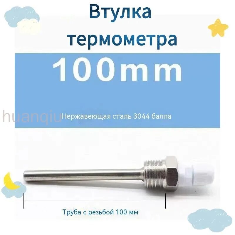 Гильза под термометр 100мм нержавеющая сталь AISI-304
