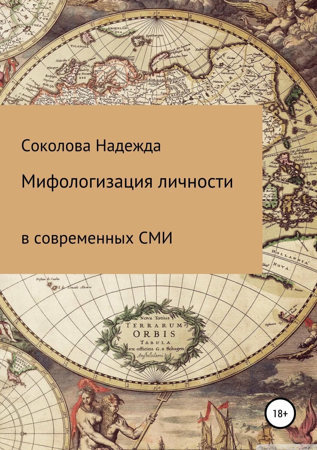 Мифологизация личности в современных СМИ [Цифровая книга]