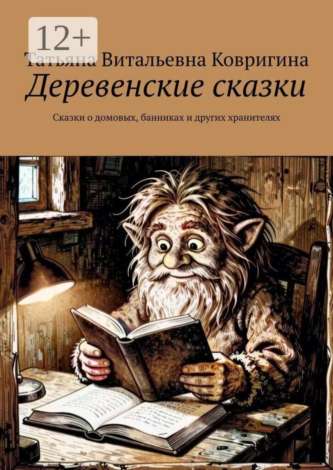 Деревенские сказки. Сказки о домовых, банниках и других хранителях [Цифровая книга]