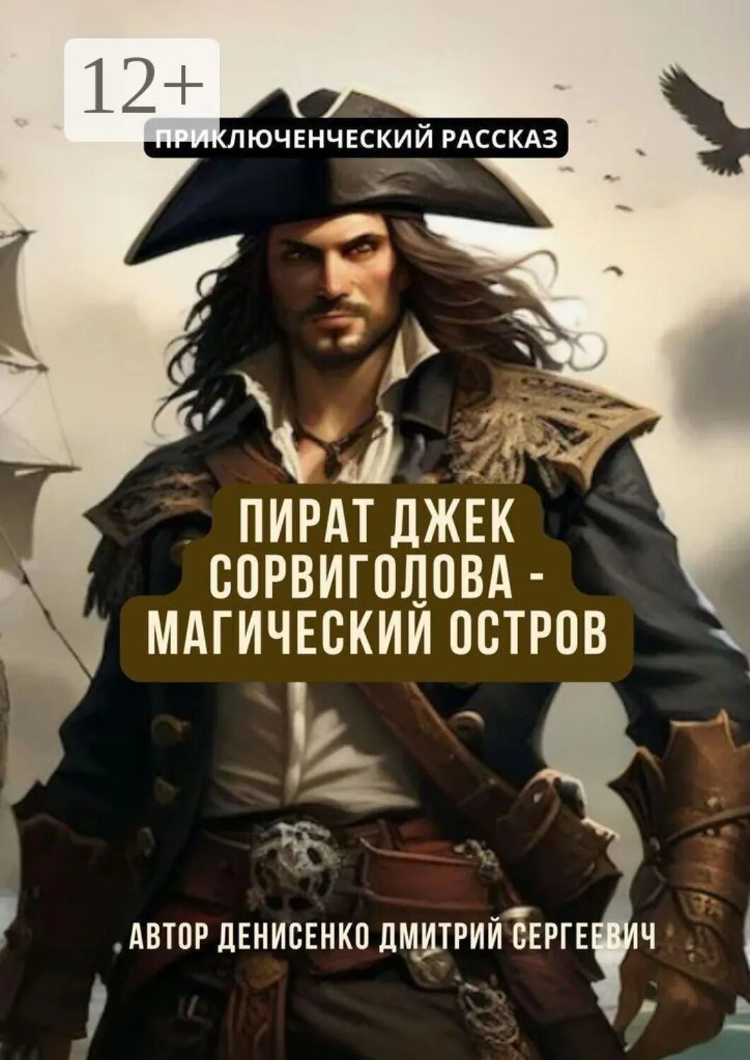 Пират Джек Сорвиголова  — Магический Остров [Цифровая книга]
