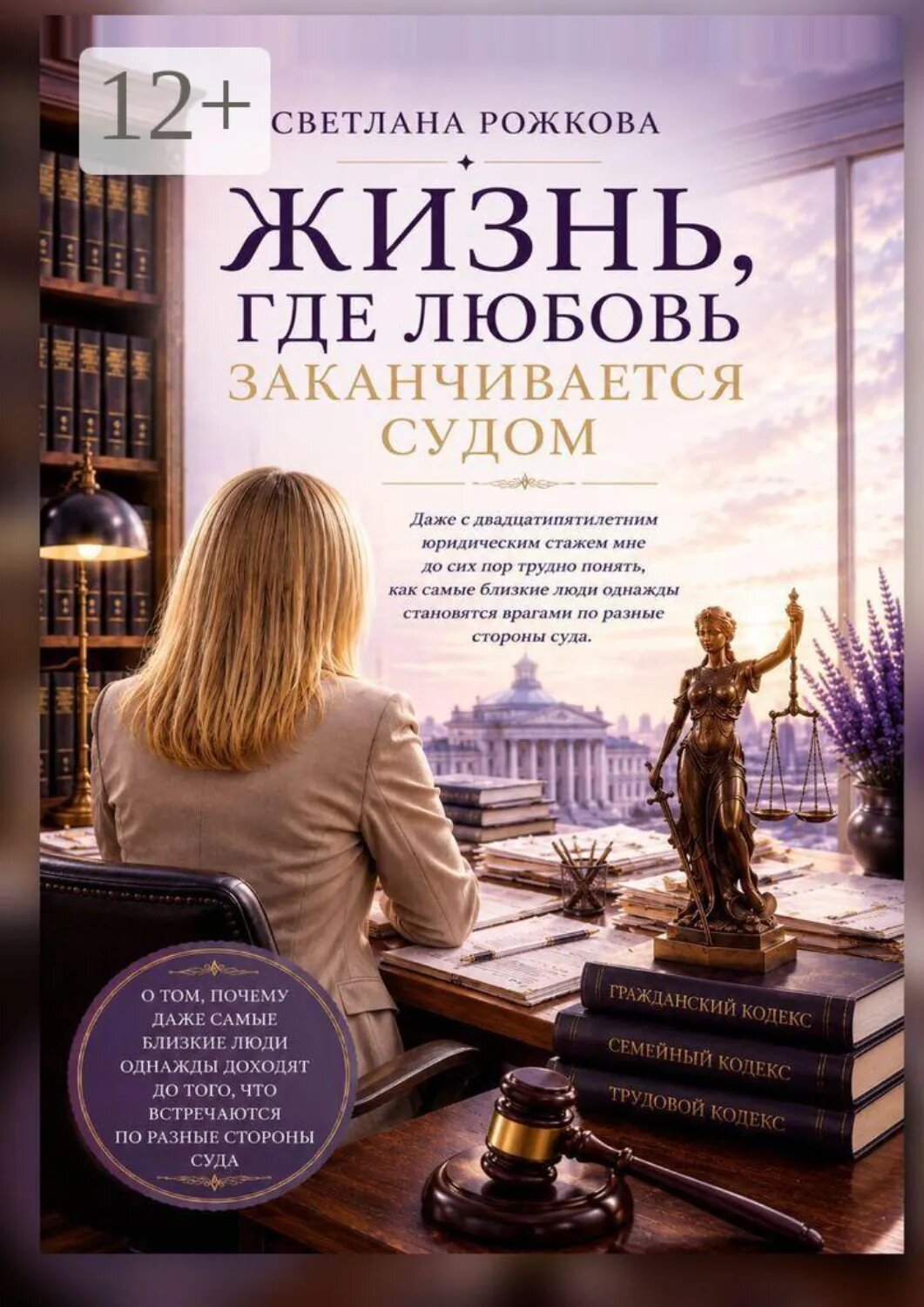 Жизнь, где любовь заканчивается судом [Цифровая книга]