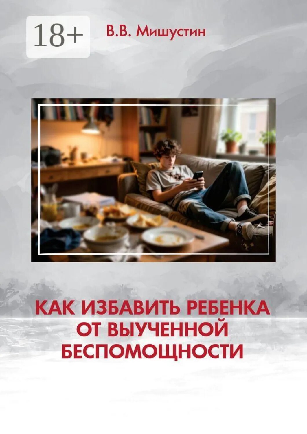 Как избавить ребенка от выученной беспомощности [Цифровая книга]